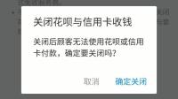 支付宝如何开通花呗和信用卡收钱 视频教程