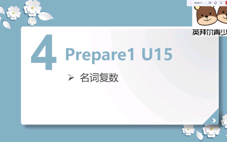 Prepare1 U15-名词复数