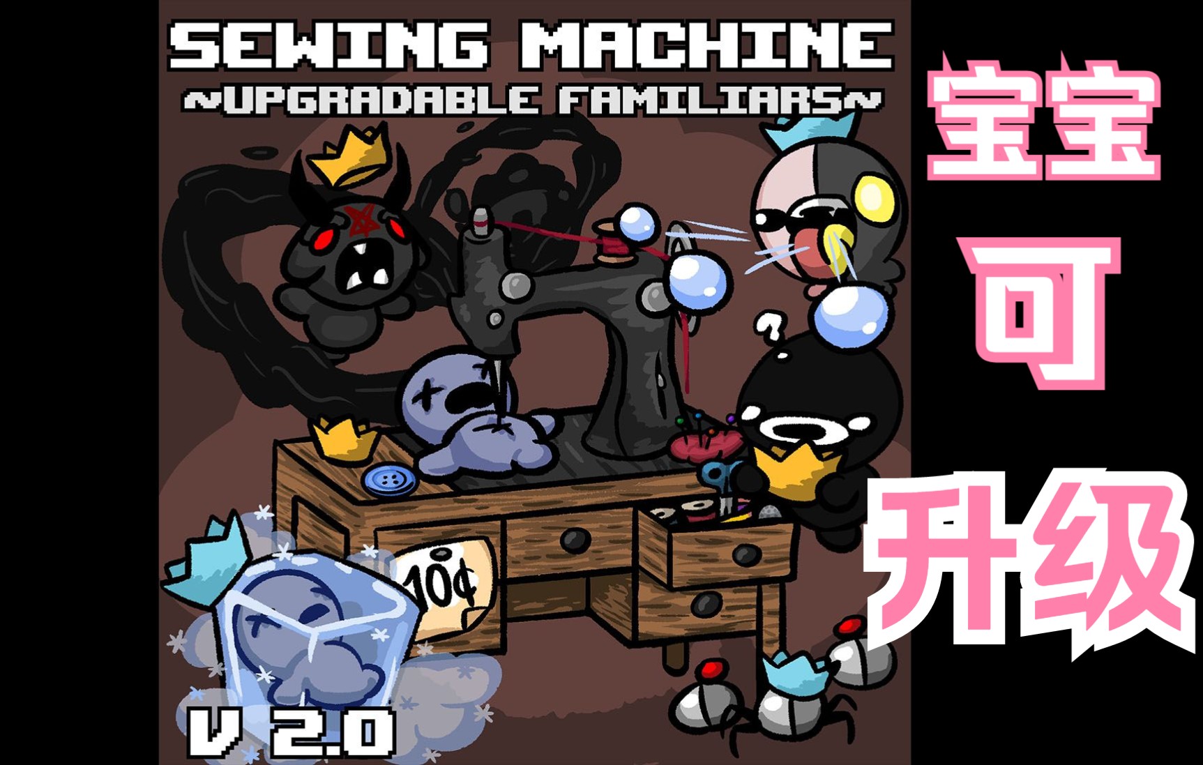 (以撒的结合:忏悔缝纫机mod+东方mod部分新boss)拉跨宝宝也能翻身!
