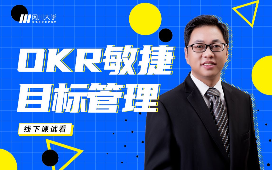【网川大学】线下培训课试看之OKR敏捷目标管理