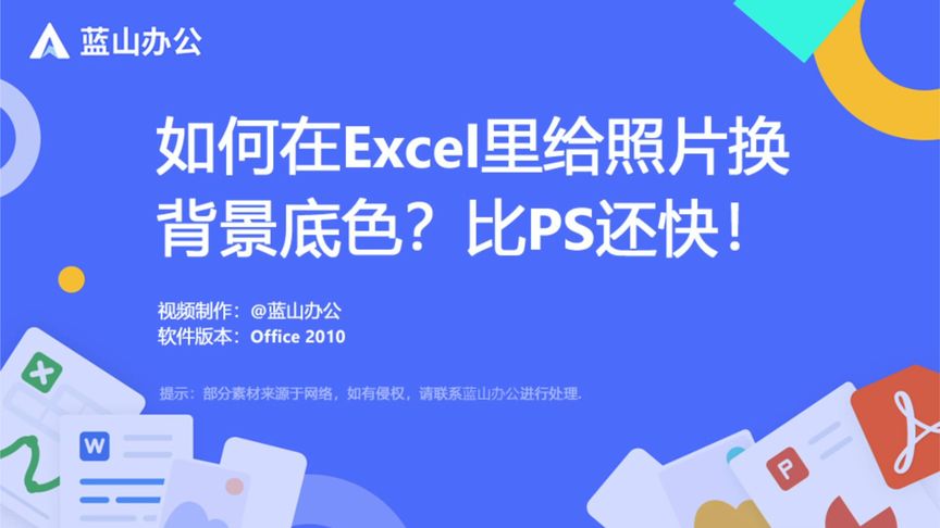 蓝山办公:如何在excel里给照片换背景底色?这招比ps还快!