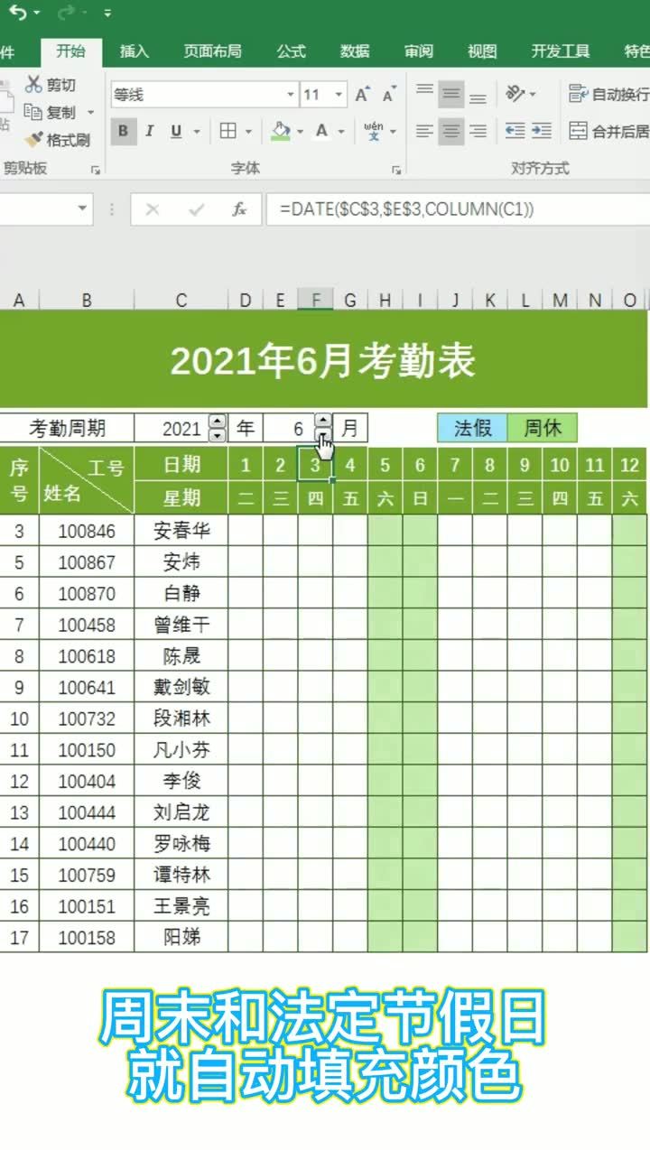 考勤表法定节假日和周末自动填充颜色