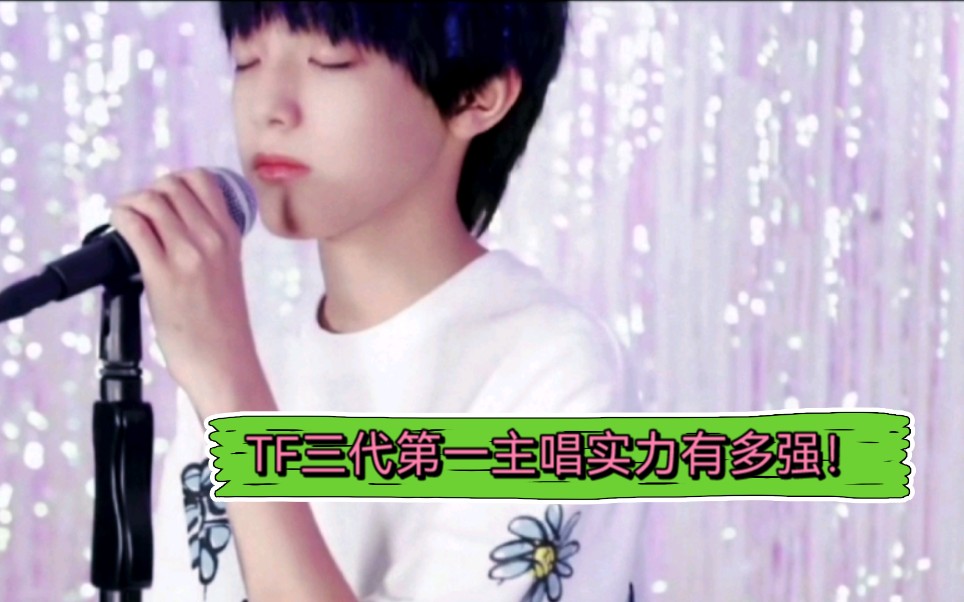 【张泽禹】TF家族三代第一主唱在前后间隔不到七个月的时间里,对...