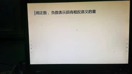 七年级上册第一节课用正数负数表示具有相反意义的量
