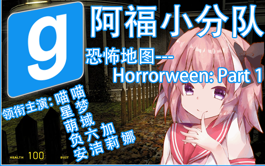 【Gmod-恐怖地图】Horrorween: Part 1-阿福小分队游玩~