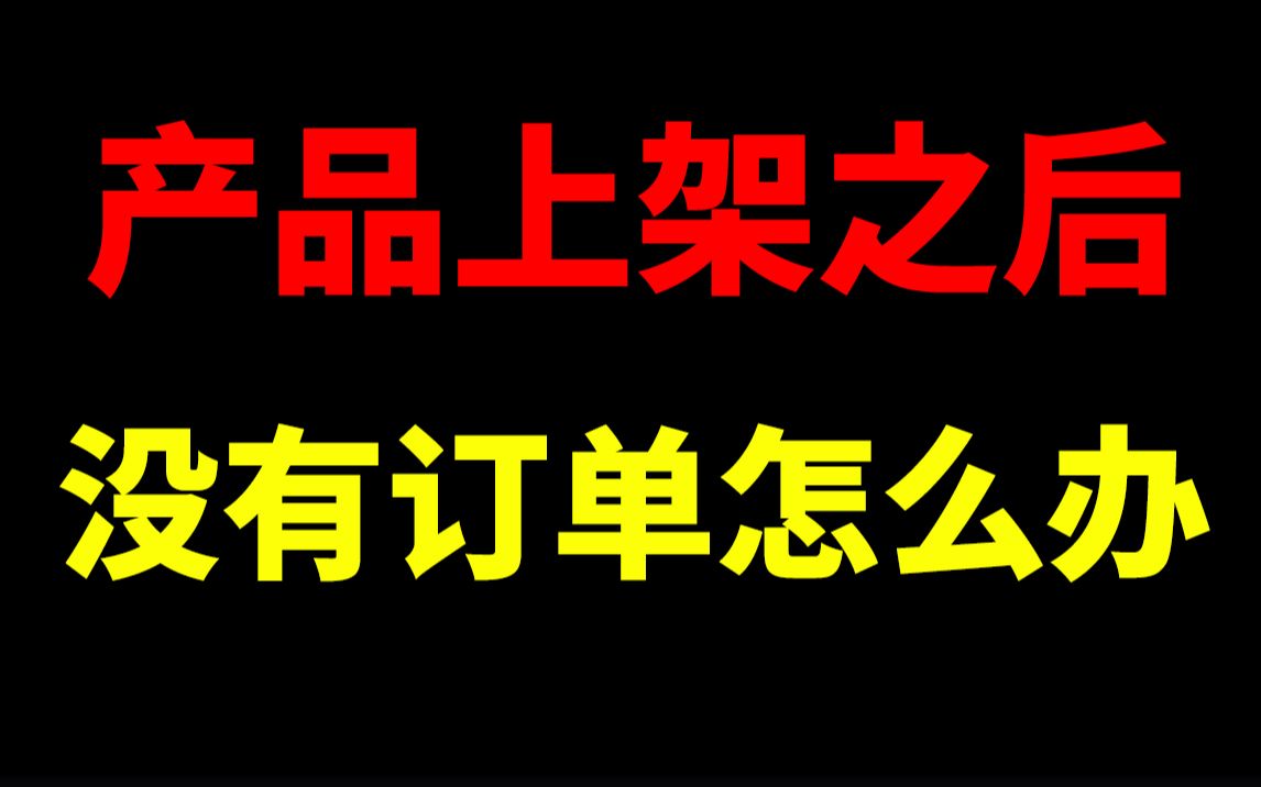 产品上架之后没订单怎么办?新手开店数据分析活动策划直通车搜索...