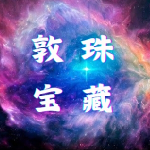 敦珠宝藏 