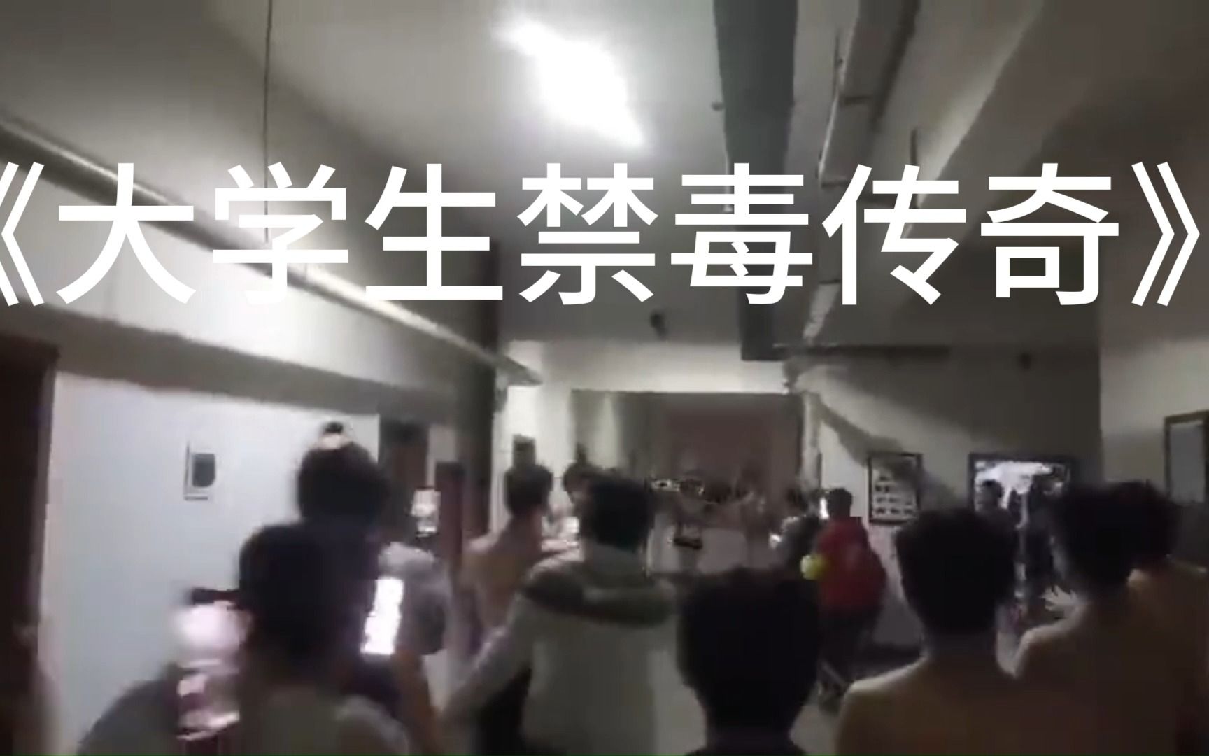 学校叫做的禁毒宣传纪录片