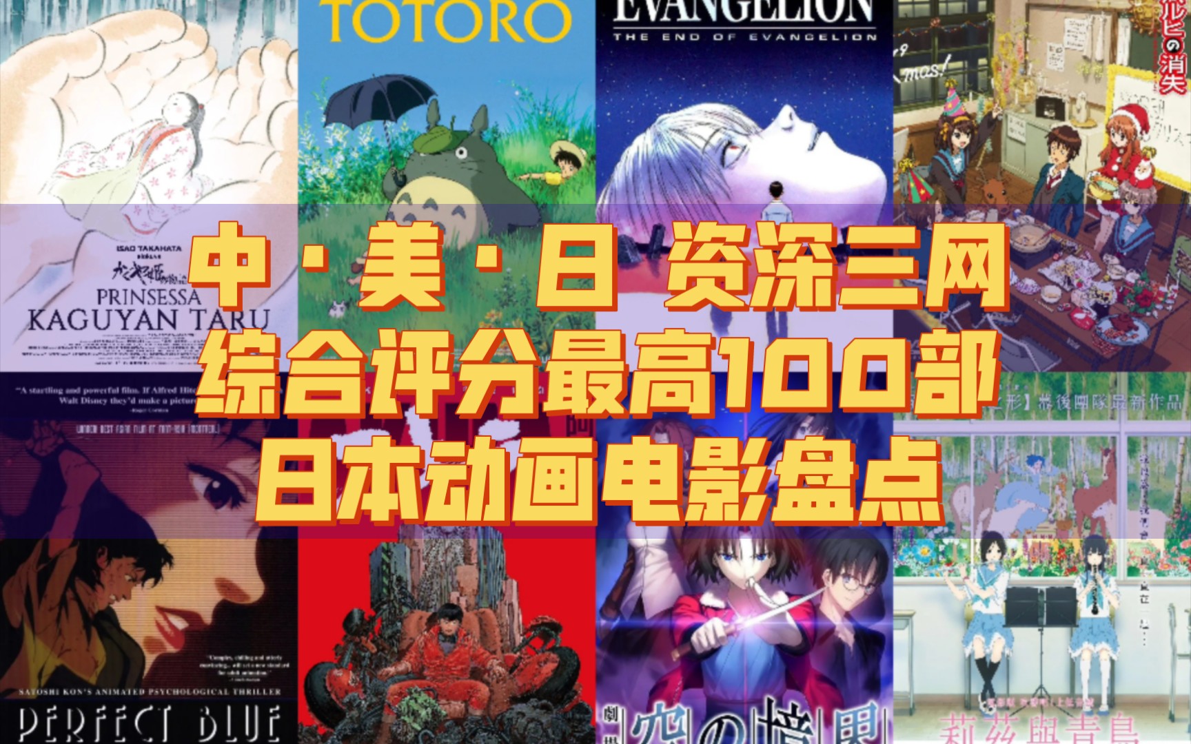 【排行向】中日美资深三网综合评分最高的日本动画电影TOP100盘点