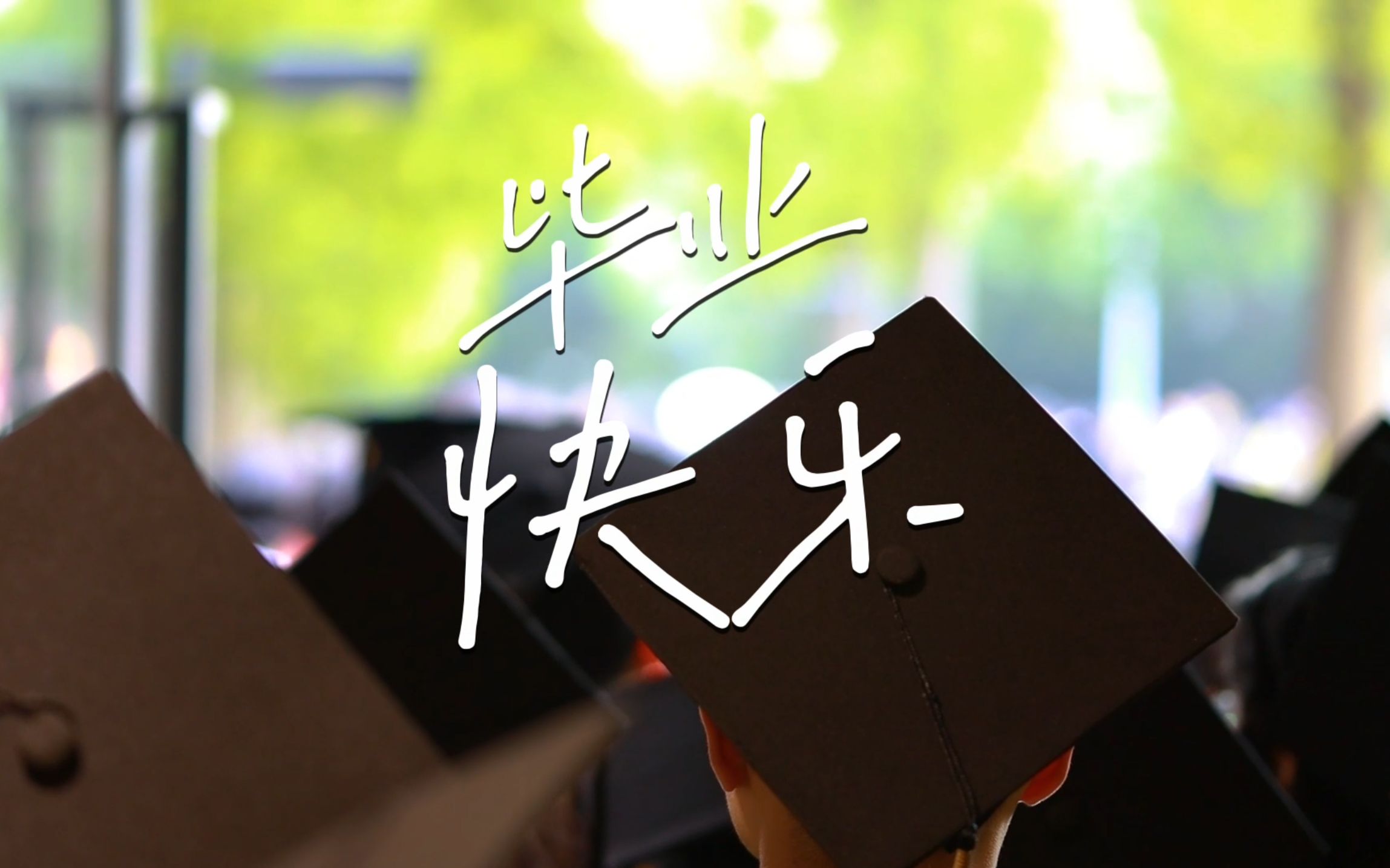 南京林业大学风景园林学院2022届毕业典礼