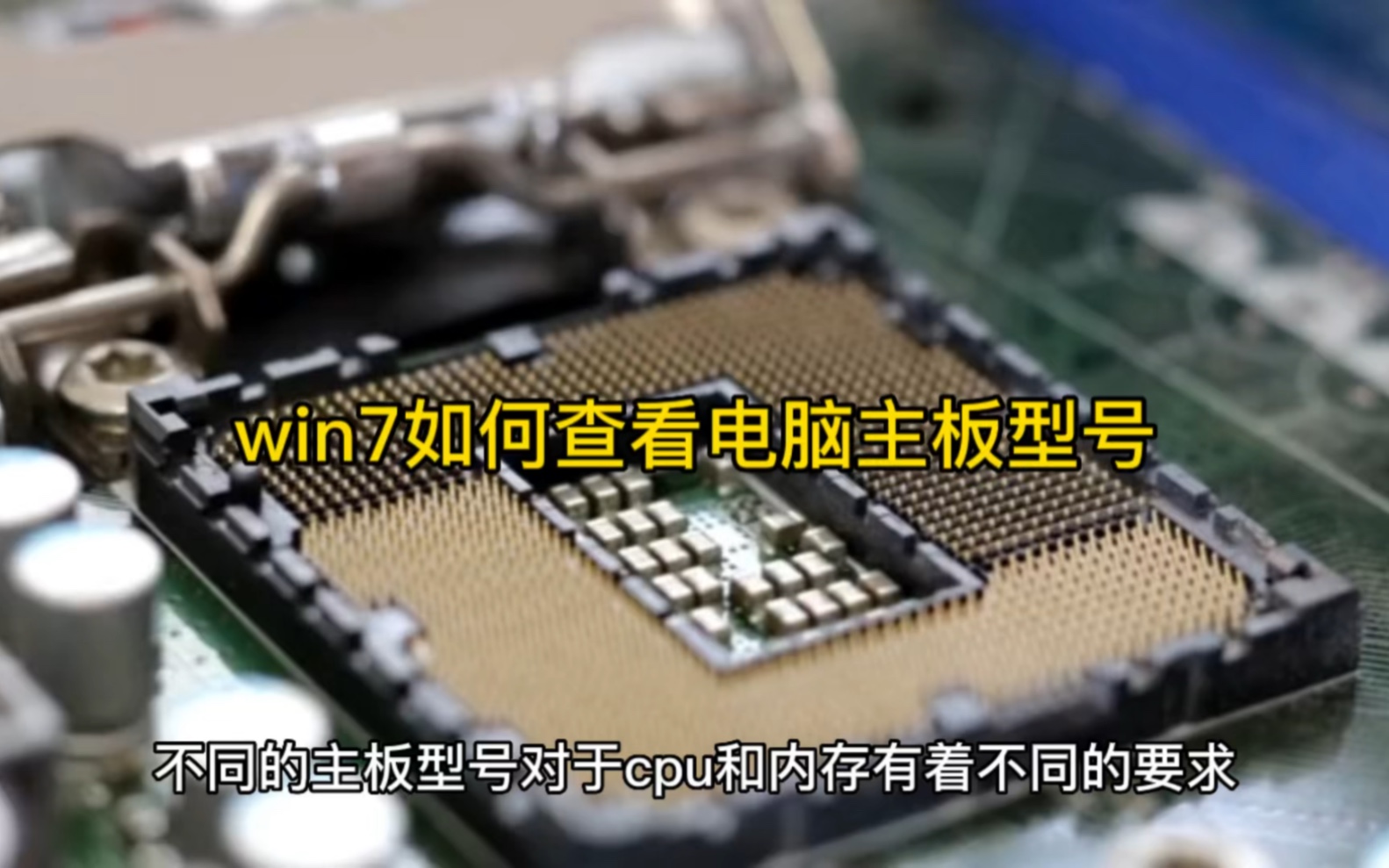 win7如何查看电脑主板型号