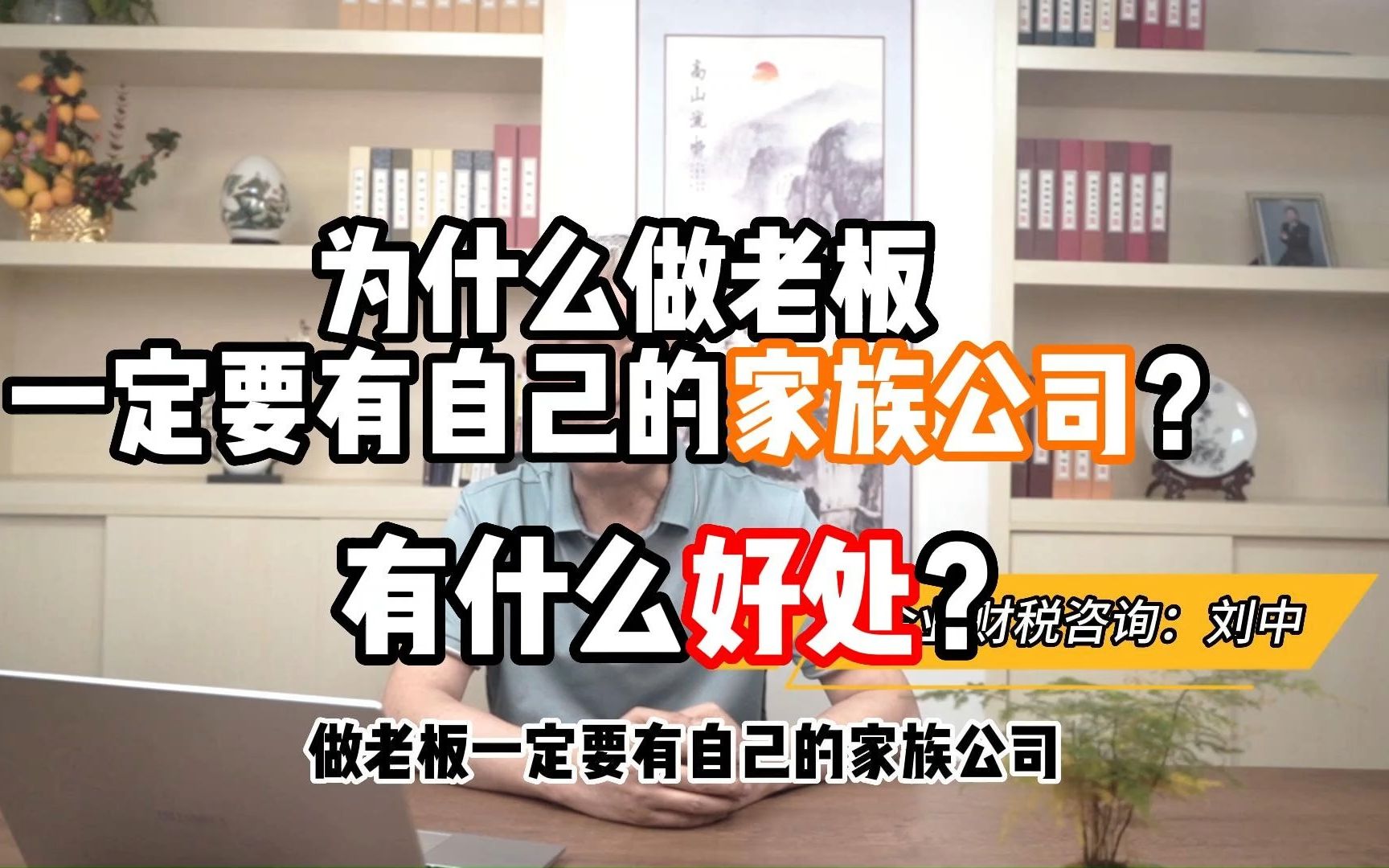 为什么做老板一定要有自己的家族公司?有什么好处?