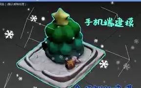 教你用手机做圣诞树模型