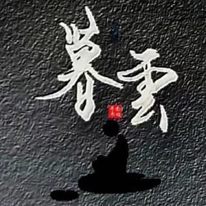 余姐手写