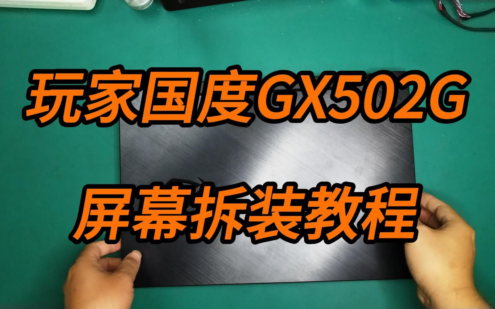华硕玩家国度GX502G屏幕拆装教程笔记本电脑显示屏更换视频课程...