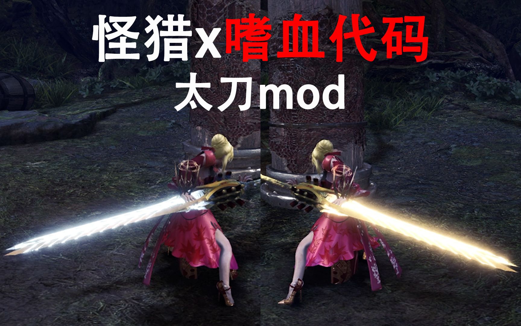 【皮皮轩】怪猎x嗜血代码 这个太刀不太亮 太刀mod