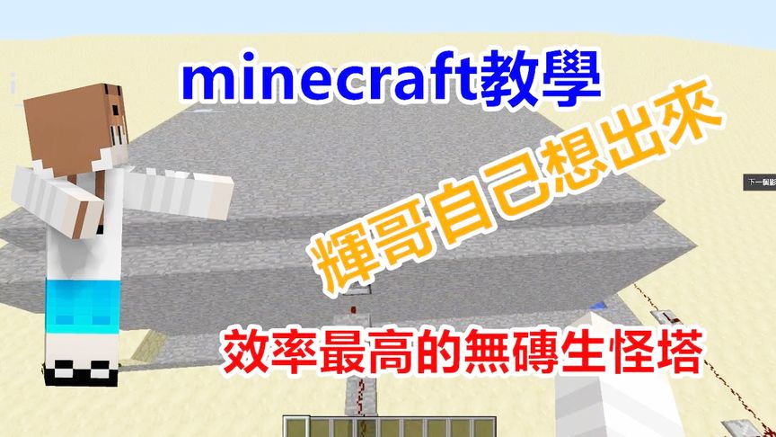 我的世界MC教学:和别人不一样!效率超高的无砖刷怪塔