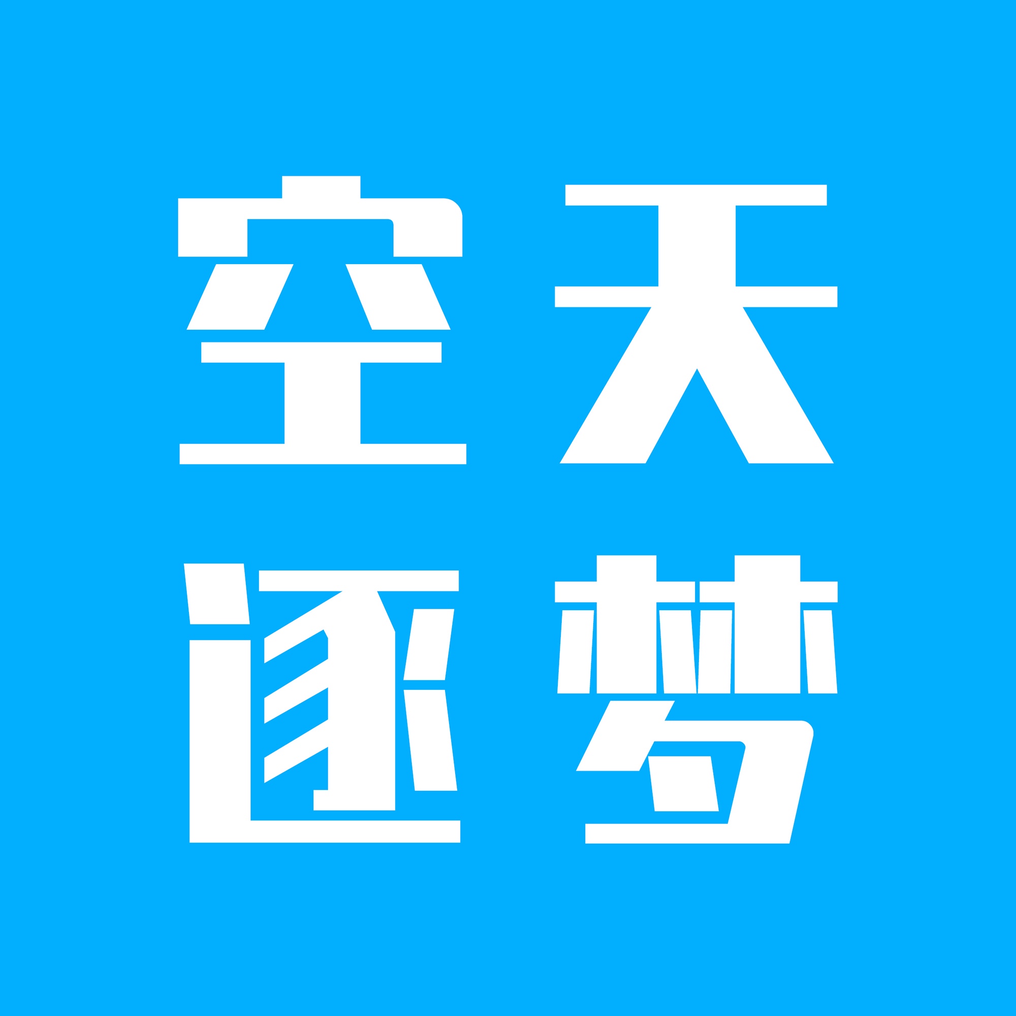 空天逐梦 