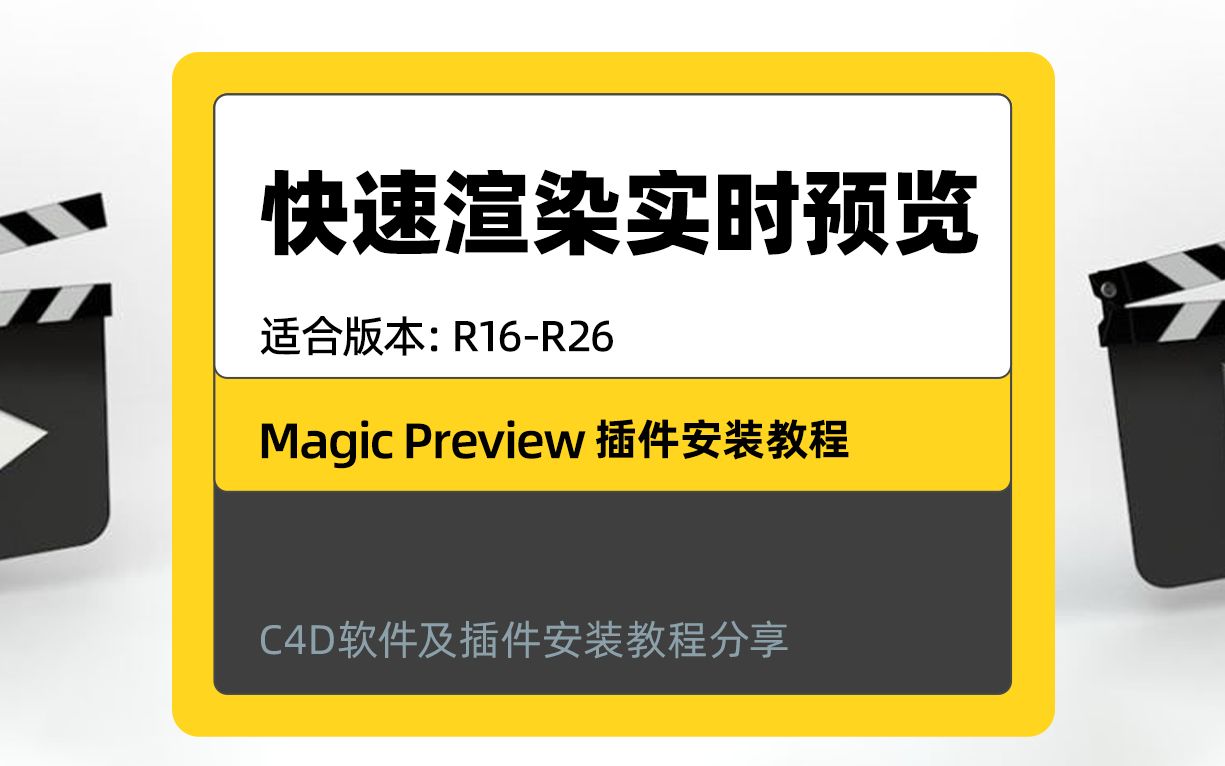 ...快速渲染实时预览插件 Nitro4D Magic Preview插件安装教程 R16-R26