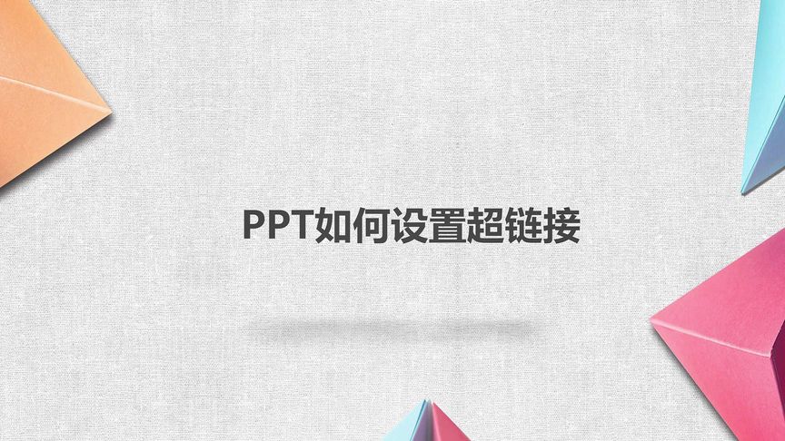 ppt如何设置超链接