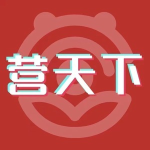 营天下