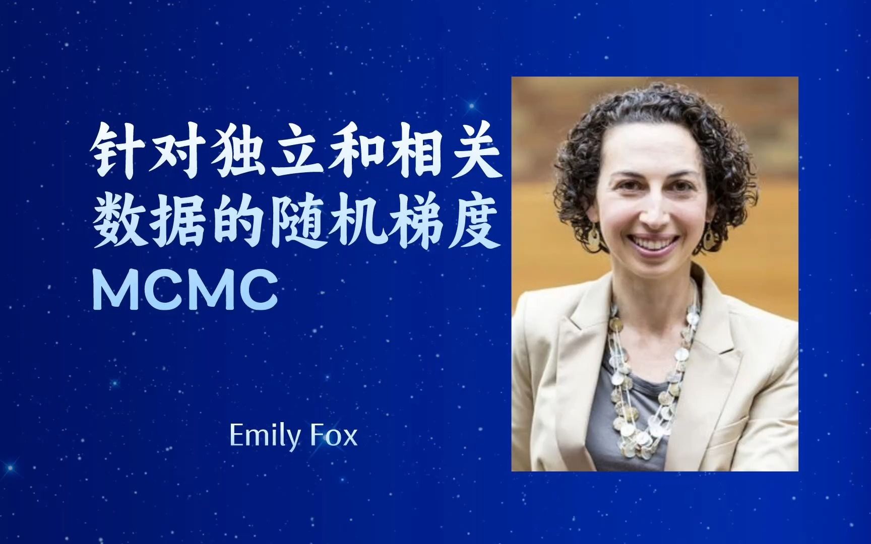 斯坦福大学统计系和计算机科学系教授【针对独立和相关数据的随机...