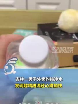 男子外卖购纯净水,结果越喝越渴还心跳加快,喝完才发现有针眼