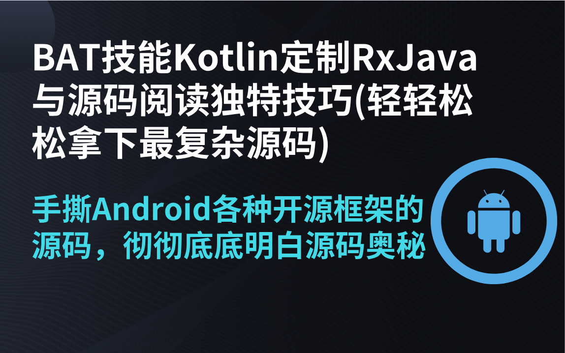 BAT技能Kotlin定制RxJava与源码阅读独特技巧(轻轻松松拿下最复杂...