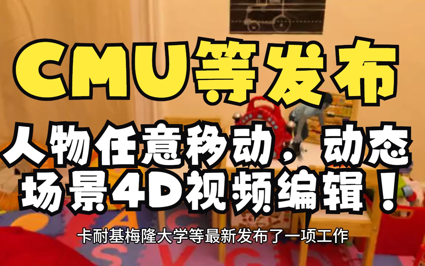 CMU等新发布好神奇!人物任意移动,动态场景4D视频编辑!