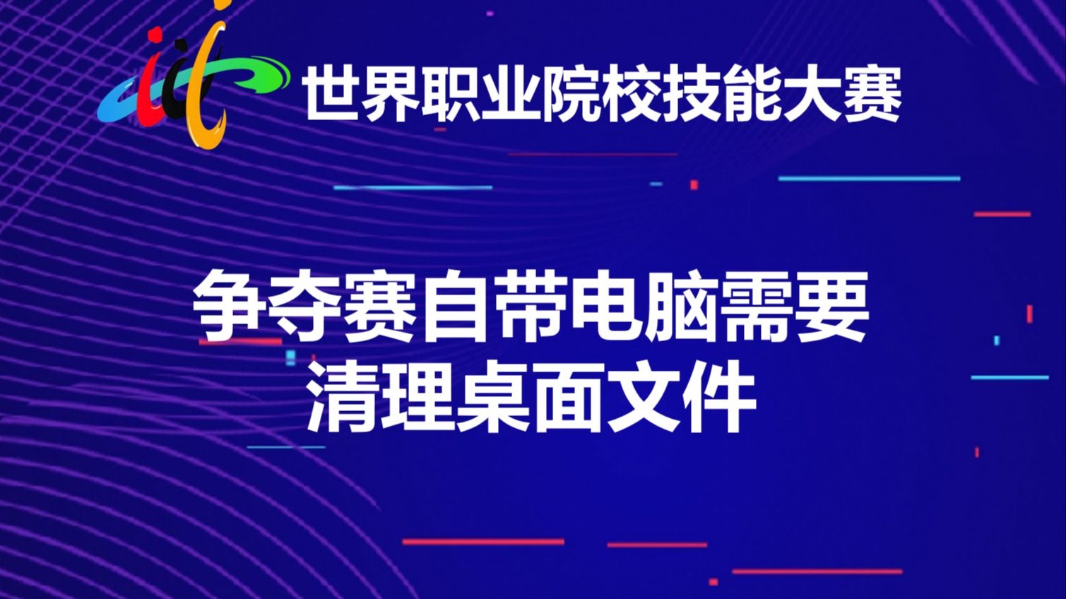 2025年世界职业院校技能大赛自带电脑需要清理桌面文件
