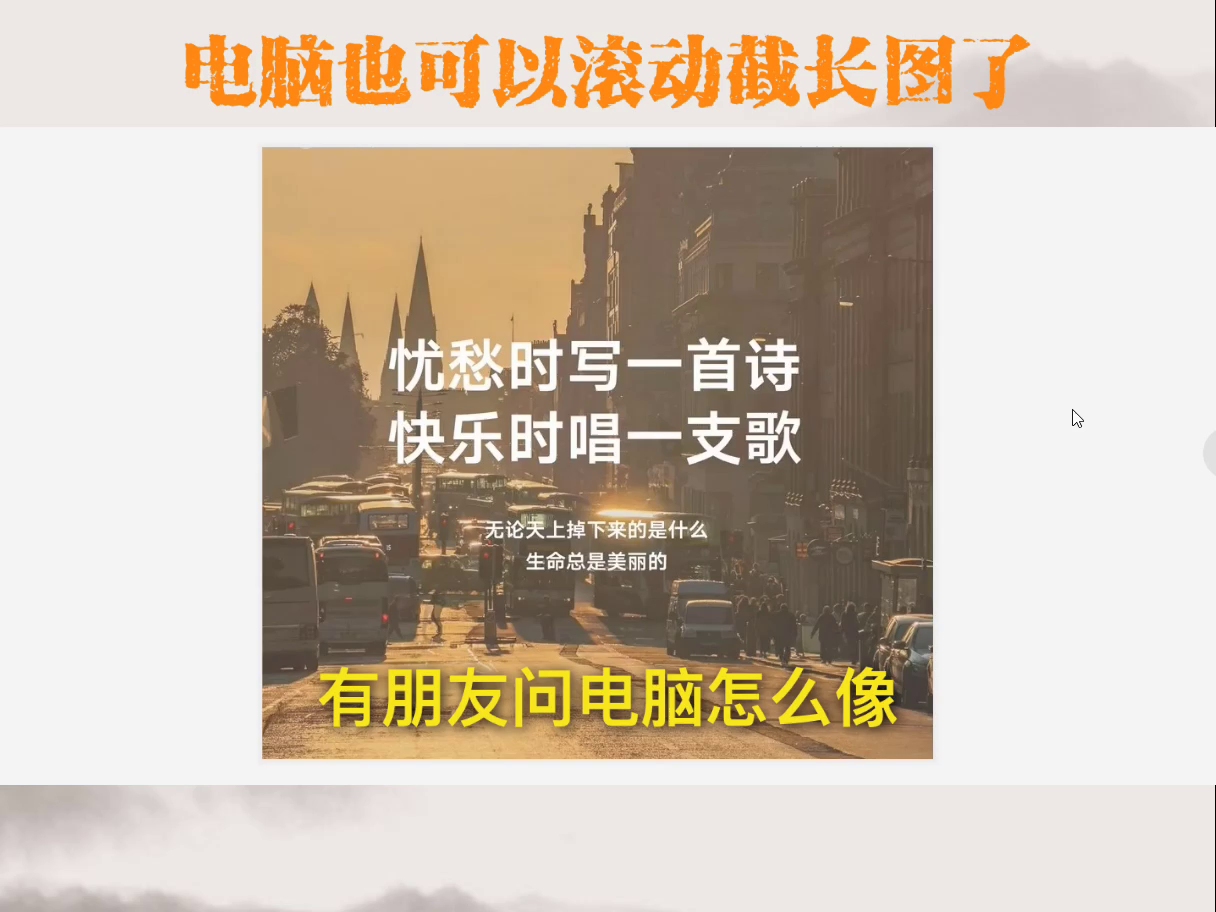 可以让电脑像手机一样截长图了,还是滚动截图
