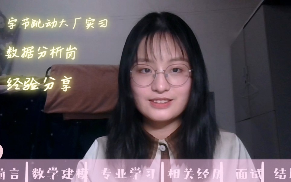 【数据分析经验分享】商院信管大四生 | 怎么拿到字节跳动数据分析岗...