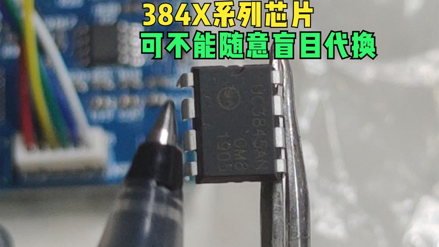 384系列芯片不要盲目代换,虽说引脚定义一样,你来看看这个实验