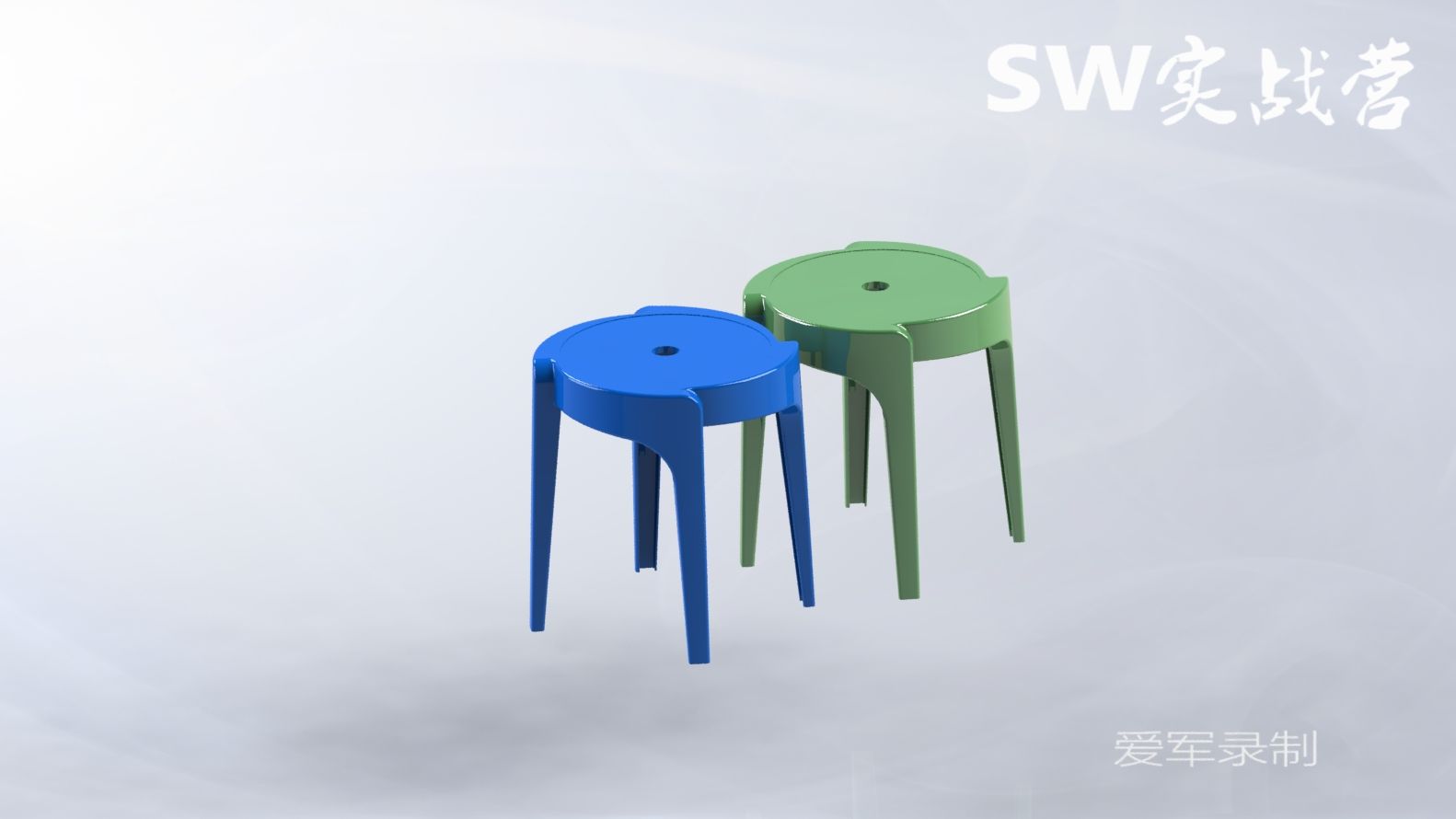 Solidworks爱军教程SW实战营绘制一个风车旋转的塑料凳子