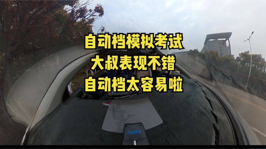 自动档的科目三太容易了 只需注意灯光 直线行驶 刹车