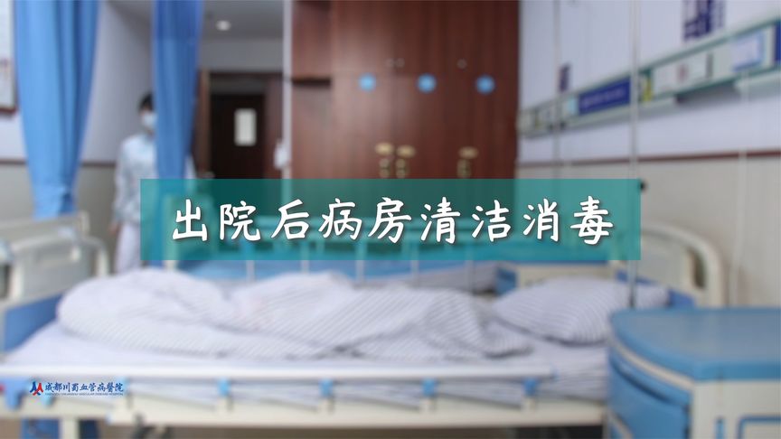 成都川蜀--病房终末消毒流程展示