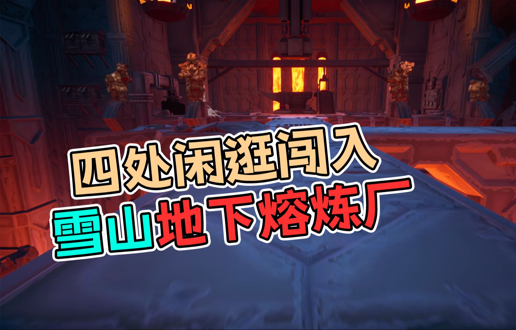 《矿工模拟器Hydroneer》#2四处闲逛闯入雪山地下熔炼厂