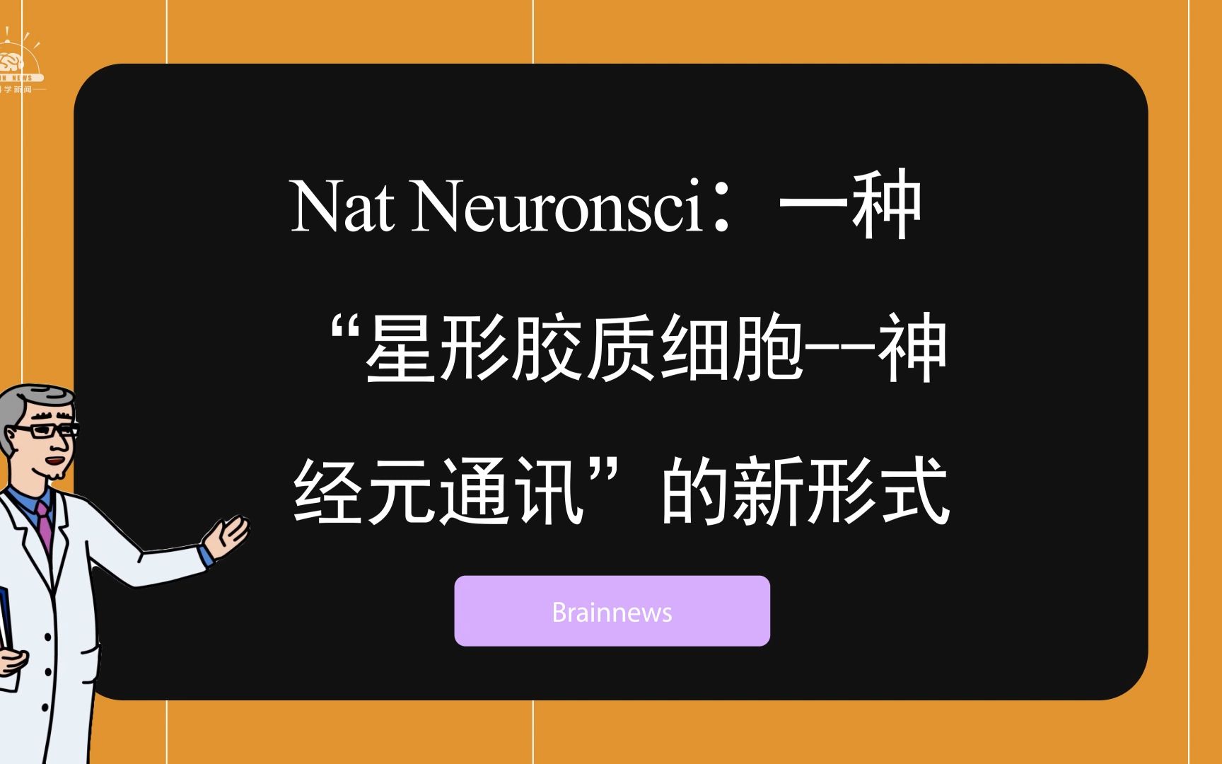 #Brainnews 【前沿快讯】Nat Neuronsci:一种“星形胶质细胞--神经元...
