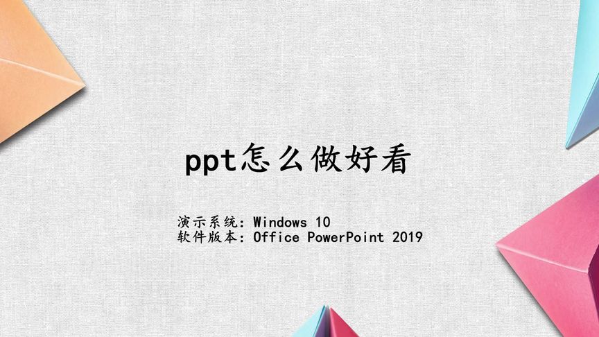 ppt怎么做好看