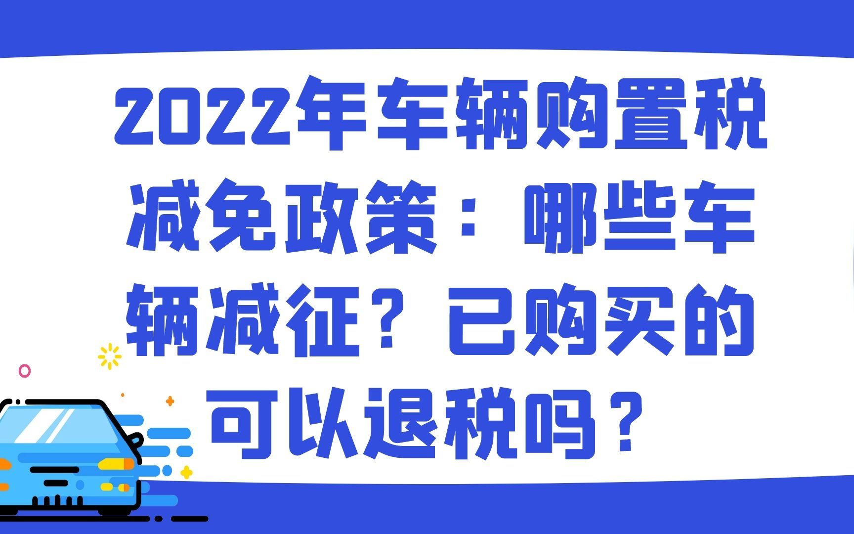 2022年车辆购置税减免政策:哪些车辆减征?已购买的可以退税吗?