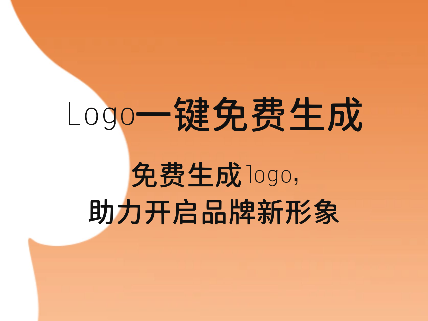 神操作!0成本利用logo在线生成器,免费使用,logo轻松生成