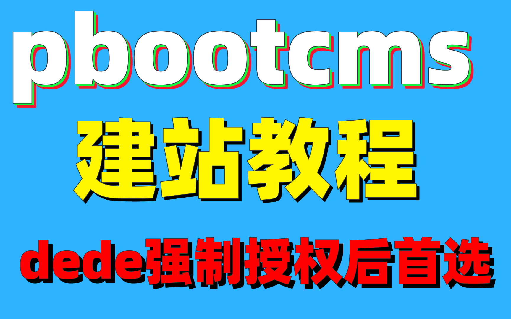 建站、网站搭建教程-pbootcms建站教程(dede强制授权后首选)
