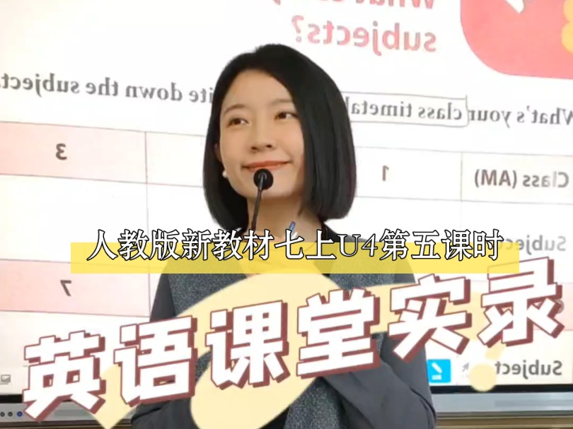 英语课堂实录:人教版新教材七上U4第五课时