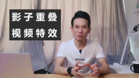 跟自己影子重叠视频特效做法!