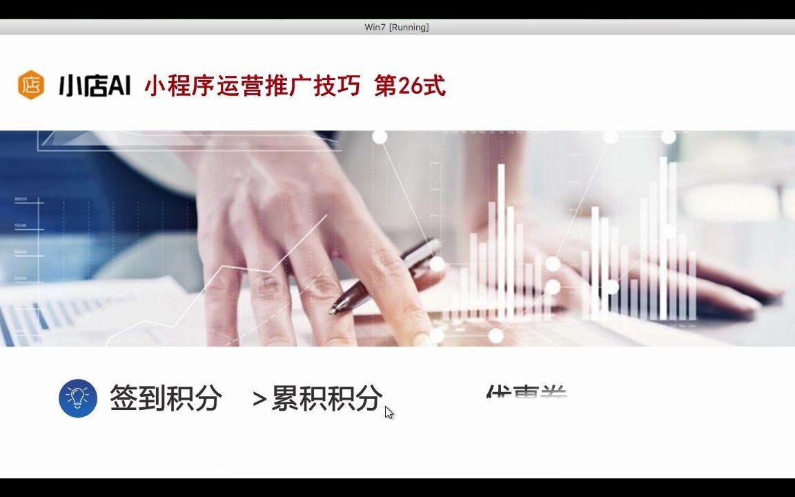 「小店AI」小程序运营推广课程之签到打卡