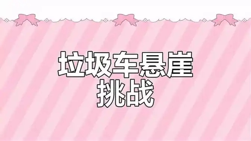 三轮垃圾车挑战悬崖,翻车瞬间惊险连连