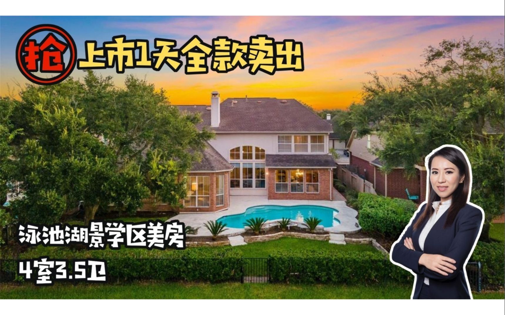休斯顿湖景+泳池+好学区美房,上市立刻疯抢!美国买房