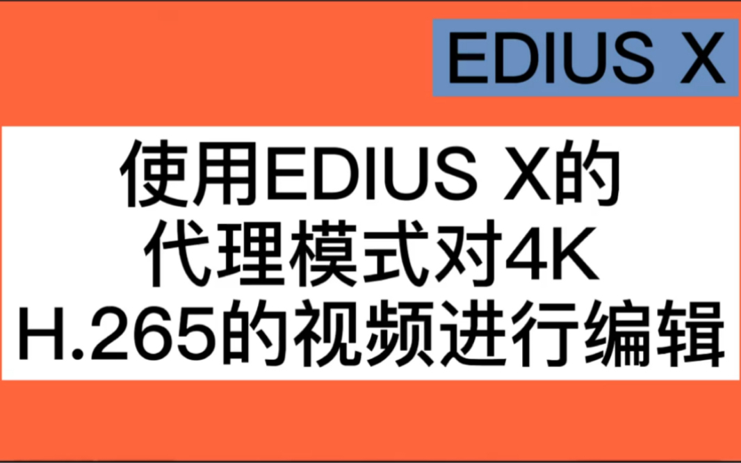 EdiusX的代理模式对4K H.265格式的视频进行编辑