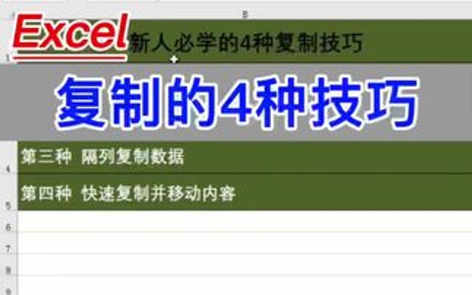 Excel:复制的4种技巧。