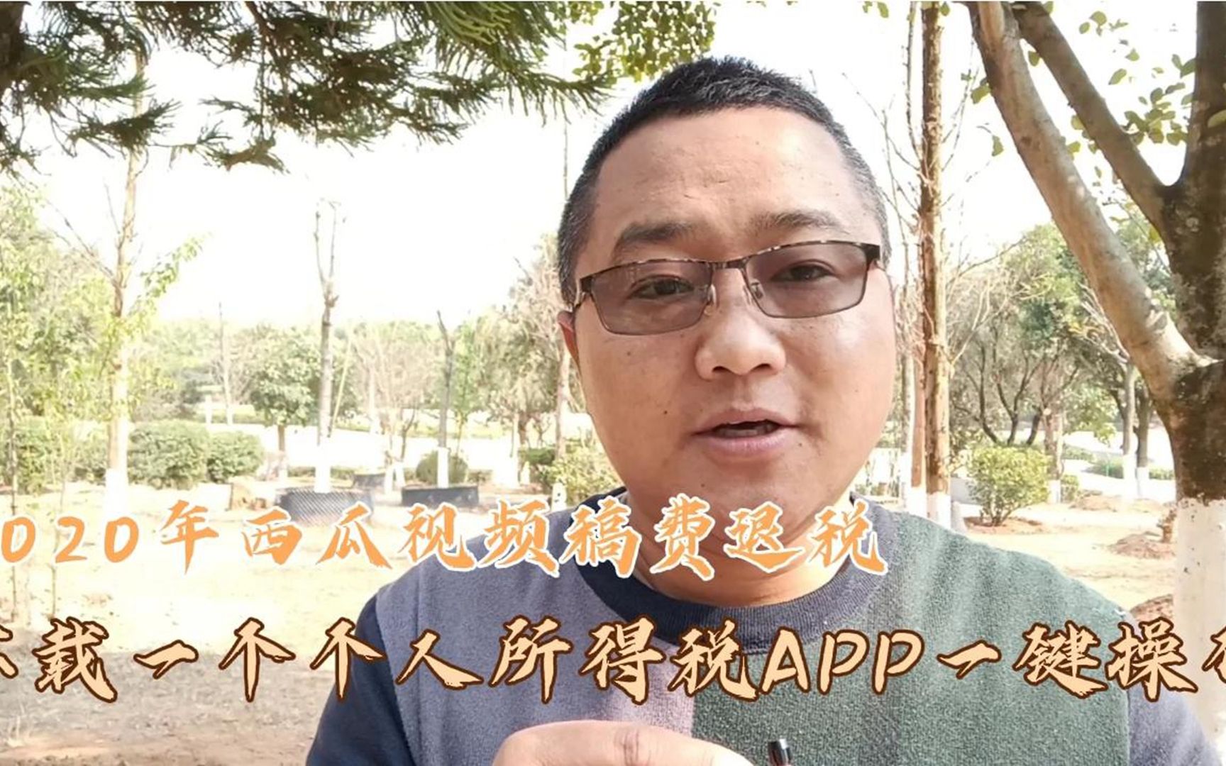 2020年西瓜视频稿费退税,手机个人所得税APP一键搞定。2020年西瓜...